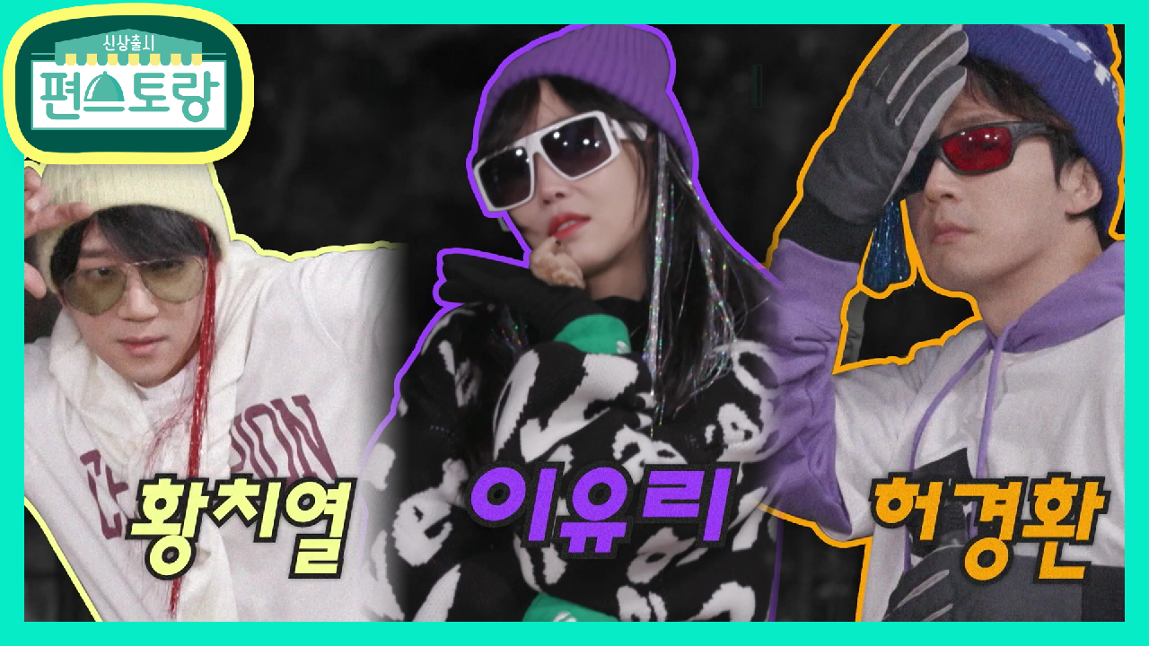 [허치유]기부 위해 뭉친 3인조 신인 혼성그룹! 셋이 합쳐 123짤♥ | KBS 210319 방송 - 신상 출시 편스토랑 - 71회 | 다음연예