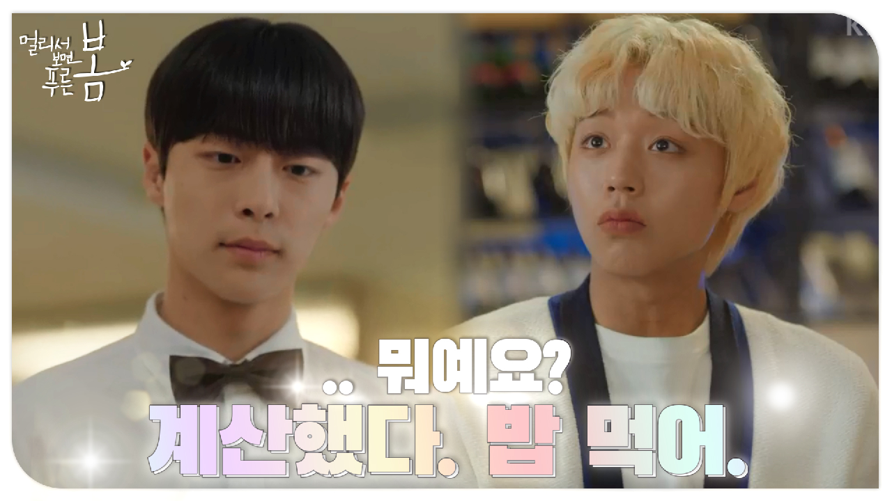 다음연예 | ‘밥 먹을래?’ 갑작스러운 선배의 데이트 신청에 한달음에 달려가는 지훈! | KBS 210628 방송 - 월화드라마 멀리서 보면 푸른 봄 - 5회