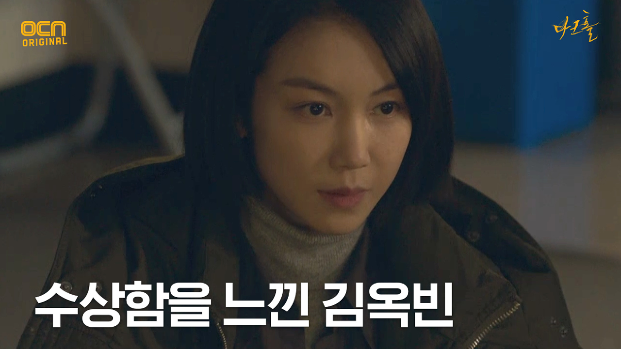 다음연예 | 광신도 집단에 수상함을 느끼는 김옥빈! | OCN 210507 방송 - 3화