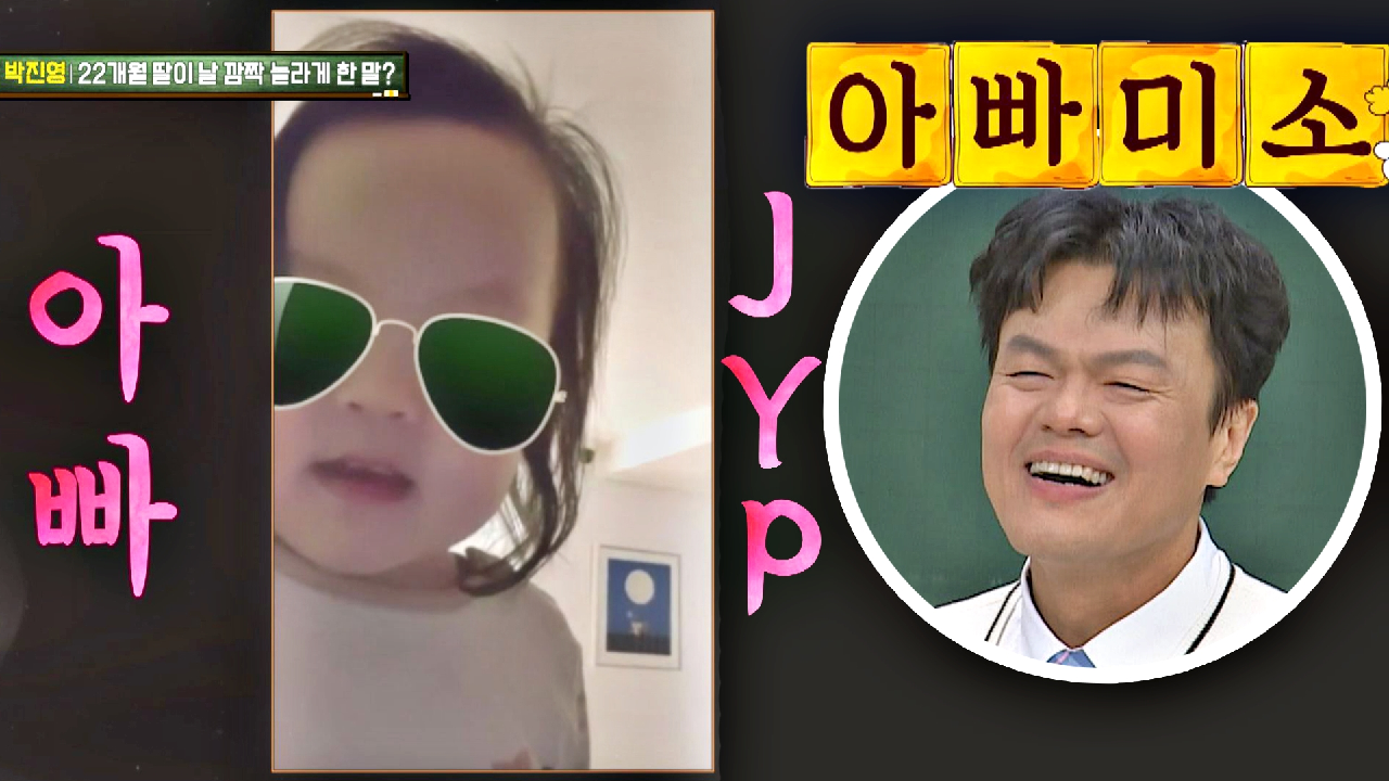 다음연예 | [자랑 타임-★] 박진영을 아빠 미소 짓게 한 딸의 한 마디 ＂JYP＂｜JTBC 210102 방송 - 아는 형님 262회