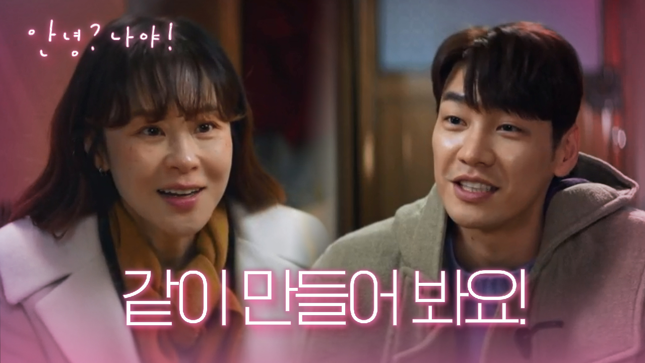 다음연예 | 그게 다야!?ㅎㅎ 늦은밤 직장동료와 스윗한 회의♥ | KBS 210318 방송 - 수목드라마 안녕? 나야! - 10회