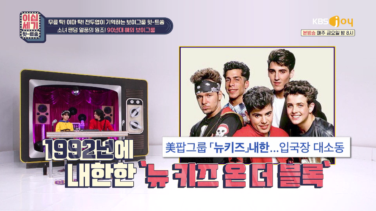다음연예 | ′′Step By Step~♡′′ 90년대 보이그룹 열풍을 일으킨 #뉴 키즈 온 더 블록 | KBS Joy 210219 방송 - 이십세기 힛-트쏭 - 48회