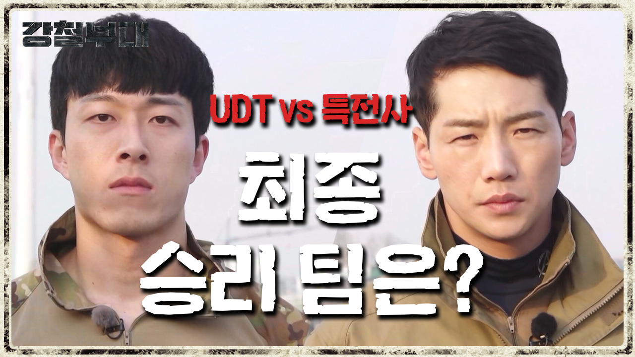 다음연예 | 동일한 3발의 총상! UDT vs 특전사, 4강 토너먼트의 최종 승리 팀은? - 강철부대 12회(2021.06.08)