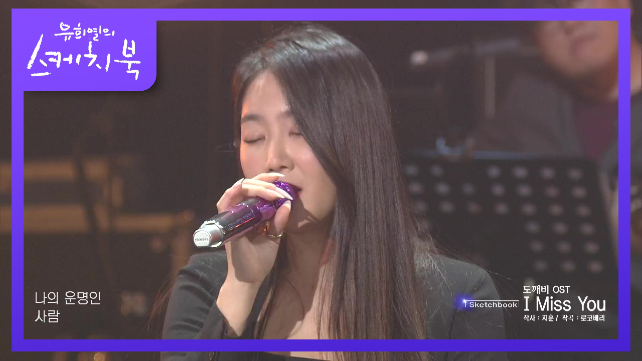 다음연예 | 공기를 너무 써서 산소통이 필요한 그 곡! ‘소유 - I Miss You’ | KBS 210521 방송 - 유희열의 스케치북 - 542회