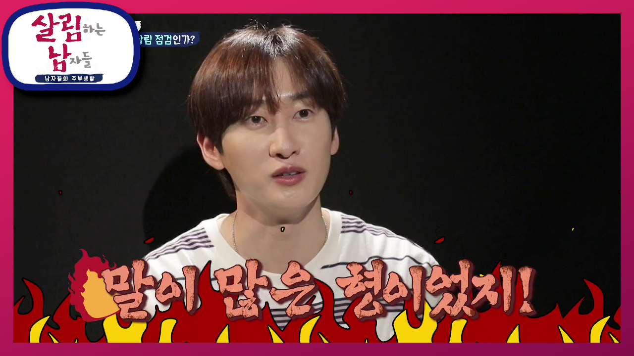 다음연예 | 토크 엔진 부스터 발동! 이특의 살림 점검에 귀에 피나는 은혁ㅋㅋ | KBS 210807 방송 - 살림하는 남자들 - 226회