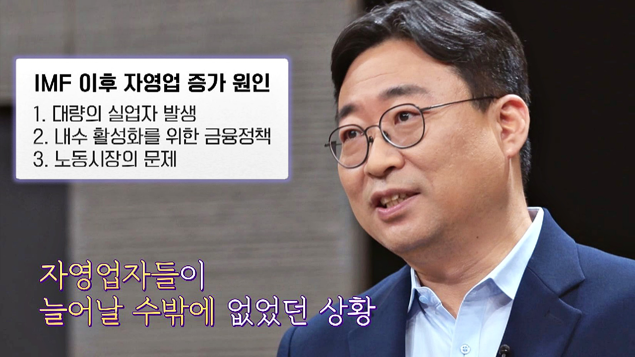 다음연예 | IMF 이후 자영업자가 증가할 수밖에 없었던 한국의 상황 | JTBC 210311 방송 - 차이나는 클라스 198회