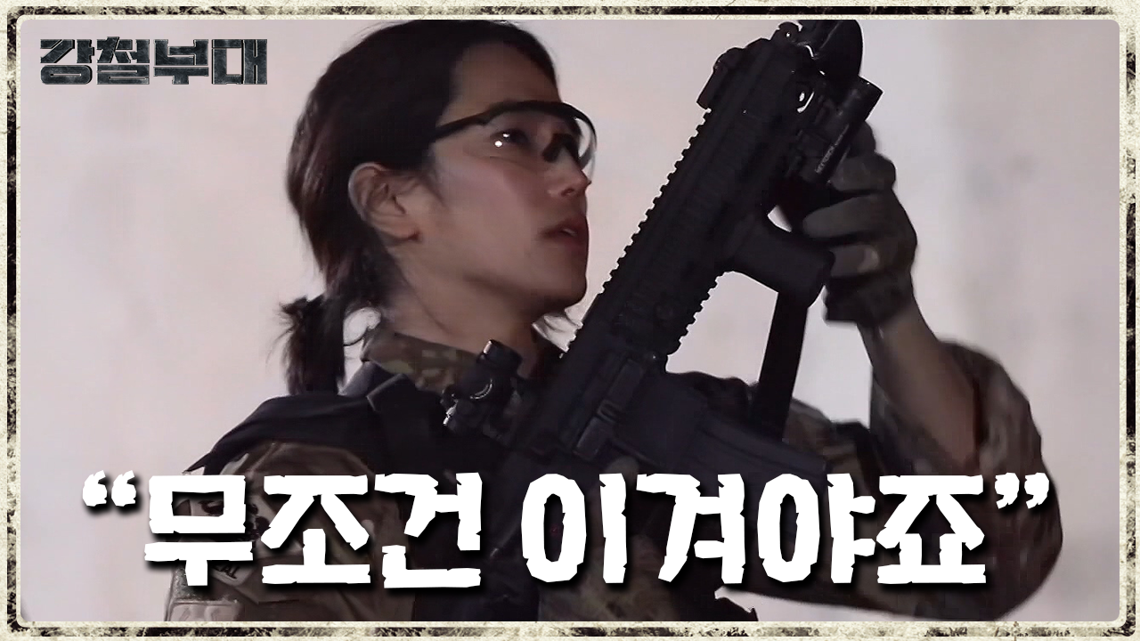 다음연예 | 진다는 생각이 안 들어요! SSU X UDT 해군연합, 야간 연합작전 개시! - 강철부대 9회(2021.05.18)