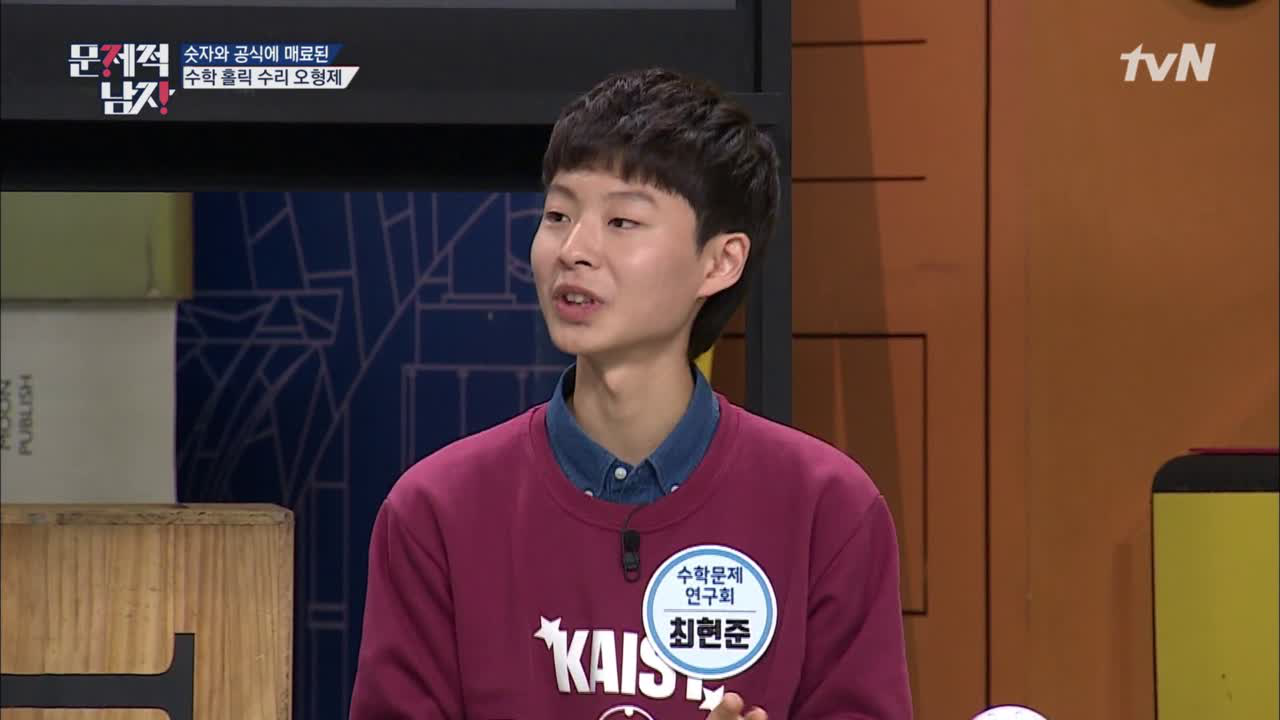 다음연예 프랑스 바칼로레아 수학문제 내는 카이스트 18학번 뇌섹시대 문제적남자 184화