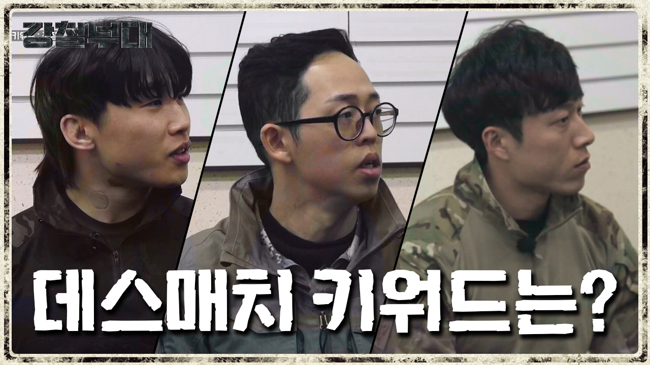 다음연예 | 귀를 의심하게 하는 40kg 군장! 긴장한 SSU & SDT와 달리 여유로운 UDT(?) - 강철부대 6회(2021.04.27)