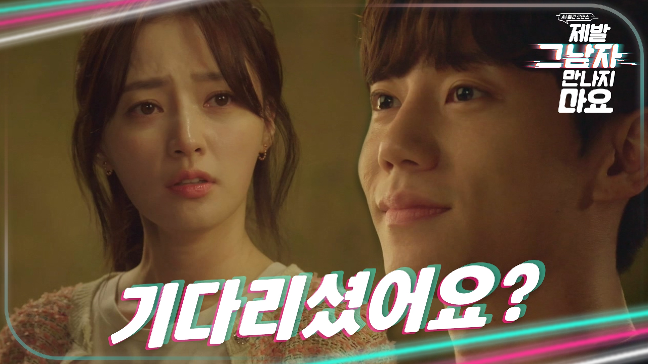 다음연예 | ＂읽은 거야..?＂ 하염없이 송하윤을 기다리는 '문자 갬성' 이준영 ? MBC 201208 방송 - 2020.12.08 제발 그남자 만나지마요 5회