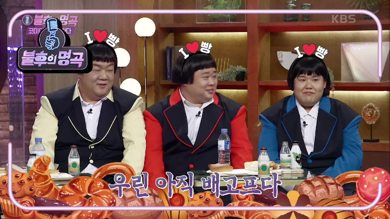 다음연예 | 듬직한 웃음꾼 ★유민상&송영길&김수영★ 서로 믿지 않는 너의 몸무게...^^ | KBS 210515 방송 - 불후의 명곡 전설을 노래하다 - 507회 ＜개그 ...