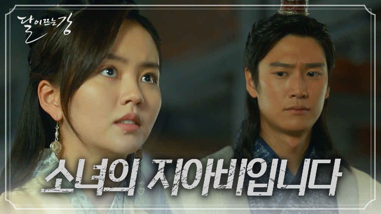 다음연예 | 이지훈에게 들킨 온달 나인우?! 김소현, 절체절명의 순간 낭군을 지키기 위해 나타나다♨ | KBS 210315 방송 - 월화드라마 달이 뜨는 강 - 9회