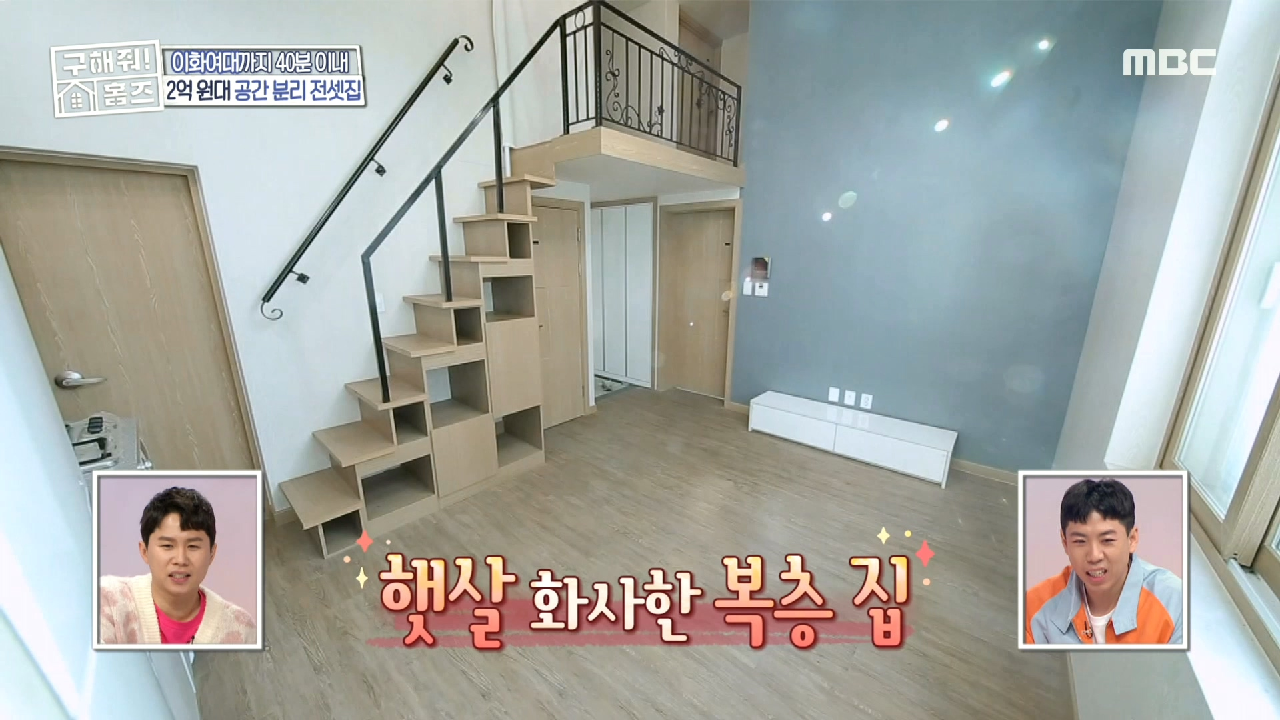 다음연예 | 신지와 양세찬을 저격한 채광! 공간 분리로 효율 UP! , MBC 210214 방송 - 2021.02.14 구해줘! 홈즈