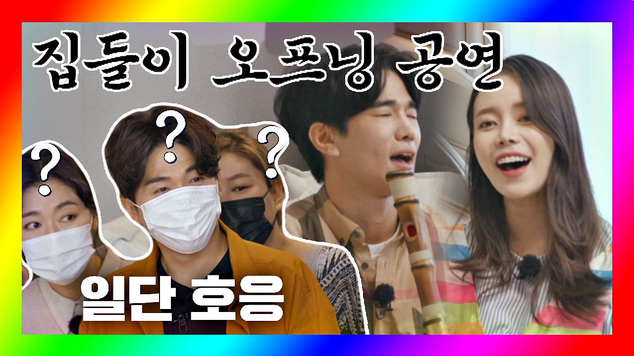 다음연예 | 장기영♡박혜정의 집들이 오프닝 공연 (ft. 국악 장범준?) | JTBC 201010 방송 - 장르만 코미디 14회