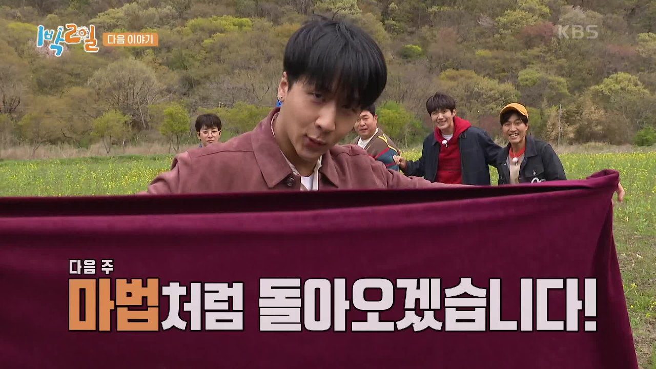 다음연예 | [예고] 지금 이 순간~ 마법처럼~♪ 돌아오겠습니다! | KBS 210418 방송 - 1박 2일 시즌4 - 72회