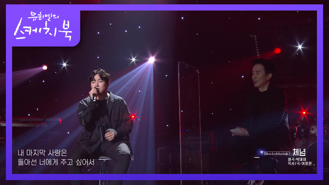 기분 나쁘면 나와서 대결 해보시던가 (۶•౪•)۶ 가창력 확인을 위한 체념♬ | KBS 210305 방송 - 유희열의 스케치북 - 531회 | 다음연예