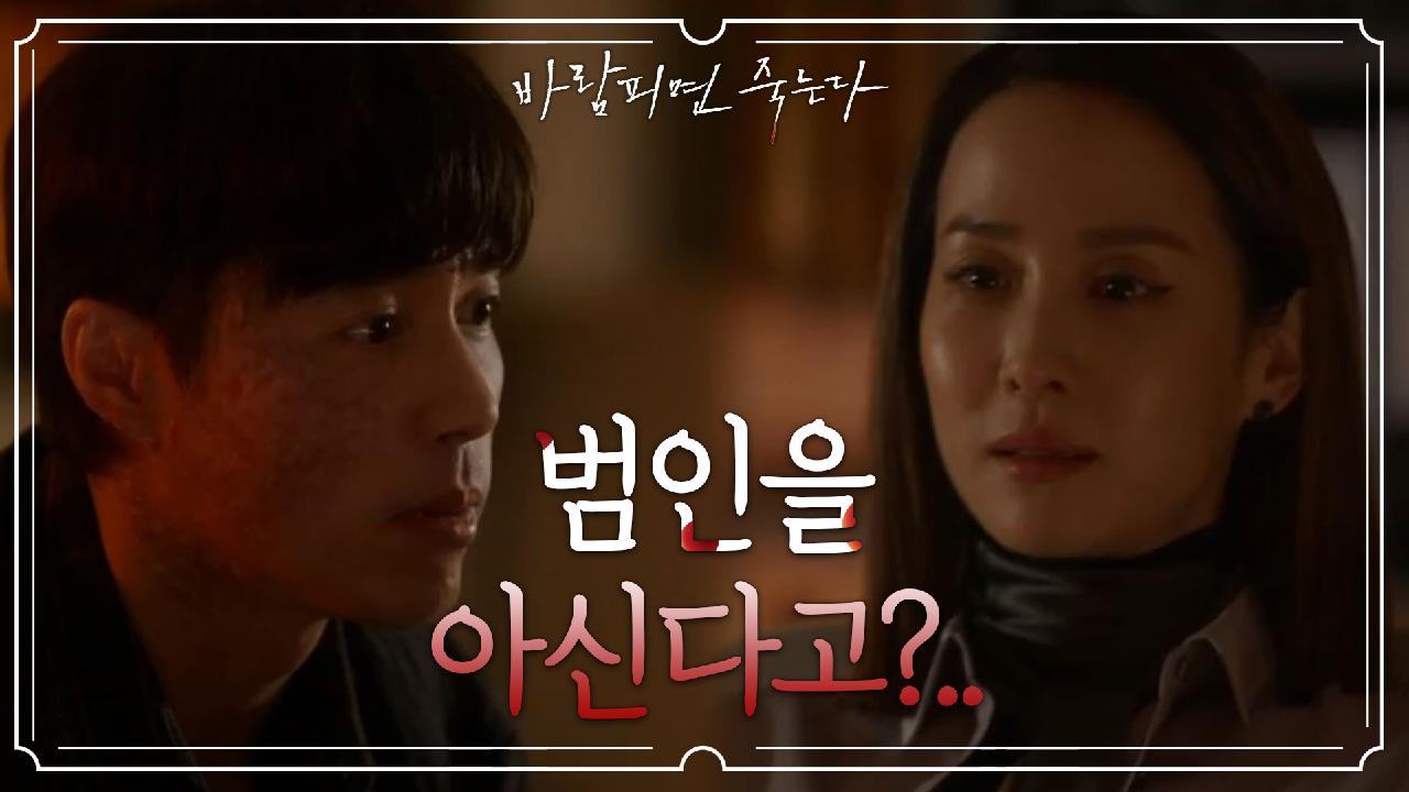 다음연예 | ※대반전※ 소설을 쓰는 목적(?) 진짜 범인을 알고있는 조여정★ | KBS 210113 방송 - 수목드라마 바람피면 죽는다 - 11회