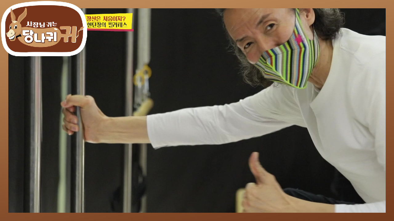 다음연예 | 205cm 장신은 처음이지? 따봉 남발乃 한기범 단장의 필라테스 체험! | KBS 210418 방송 - 사장님 귀는 당나귀 귀 - 104회 1부