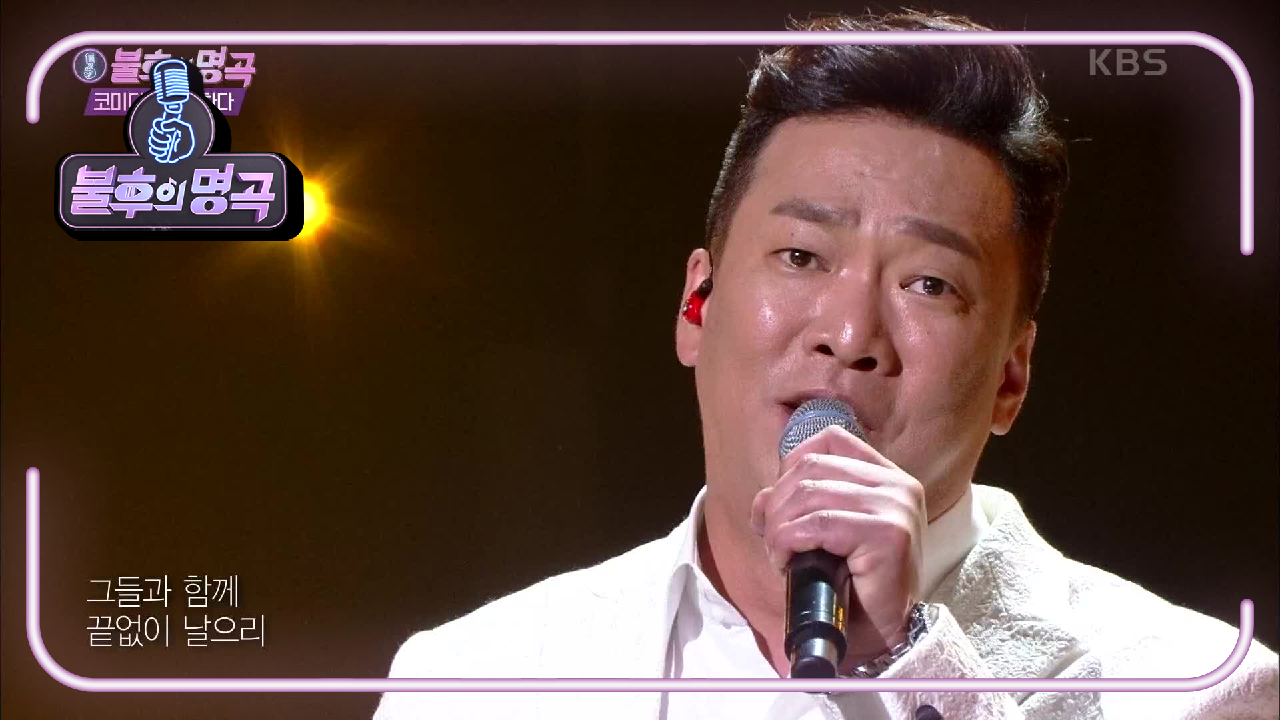 다음연예 | 박준형&임혁필 - 백학 | KBS 210515 방송 - 불후의 명곡 전설을 노래하다 - 507회 ＜개그콘서트 특집＞ 2부