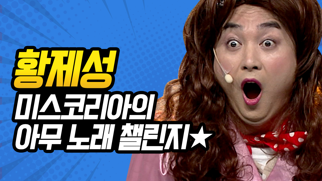 황제성이 요즘 하락세라고? 이렇게 춤을 잘 추는데? | #황제성 #Diggle #캐릭터변천사 - kakaoTV