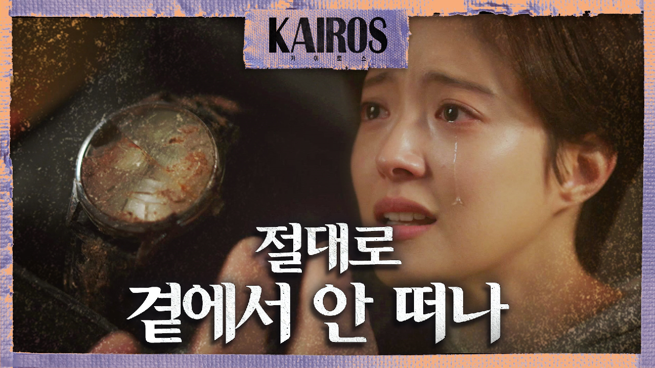 다음연예 | ＂아빠가 항상 있을 거라고..＂ 이세영에게 아빠의 시계를 보여주는 황정민 MBC 201208 방송 - 2020.12.08 카이로스 12회