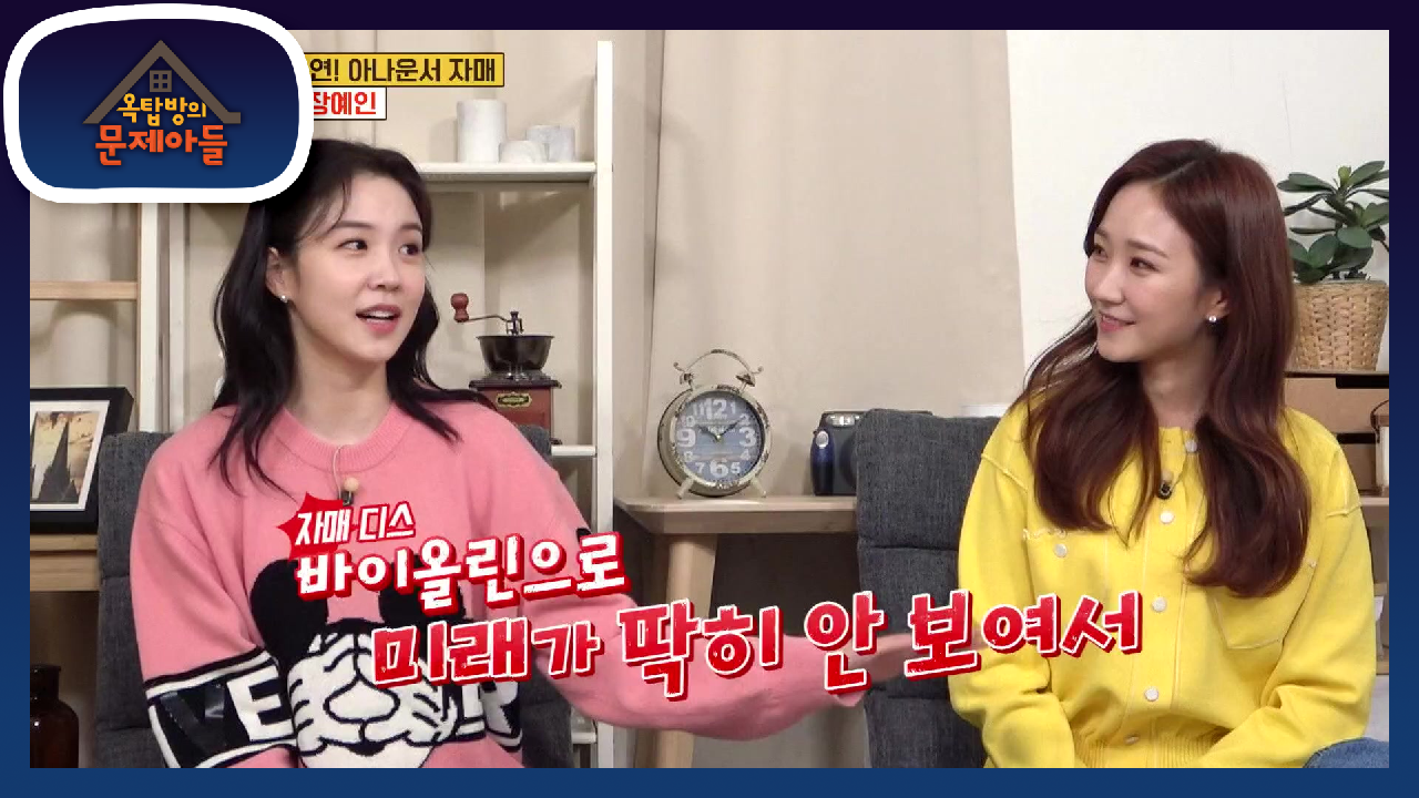 다음연예 | 이게 바로 찐 자매 케미♨ 오늘 힌트 걱정은 끝!! 의외의 경력을 가지고 있는 예인♪ | KBS 201215 방송 - 옥탑방의 문제아들 - 108회