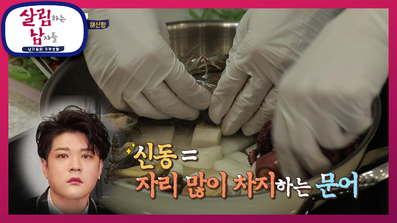 다음연예 | 슈퍼주니어 같은 종합세트 선물(?) 보양식 끝판왕, 해신탕! | KBS 210807 방송 - 살림하는 남자들 - 226회