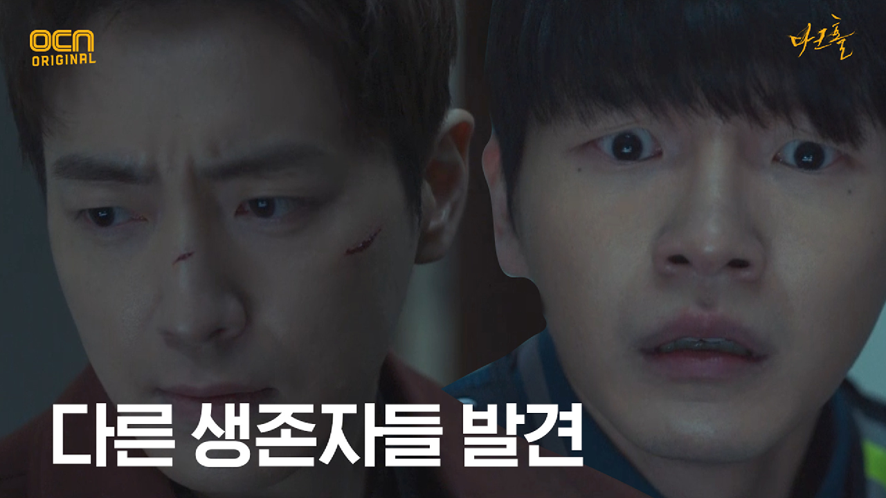 다음연예 | CCTV로 다른 생존자들 발견! 그 중 조현호의 부인이 있다! | OCN 210507 방송 - 3화