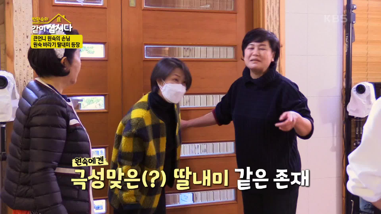 큰언니 원숙의 손님! 원숙 바라기 딸내미 등장☆ | KBS 210315 방송 - 박원숙의 같이 삽시다 시즌3 - 7회 | 다음연예