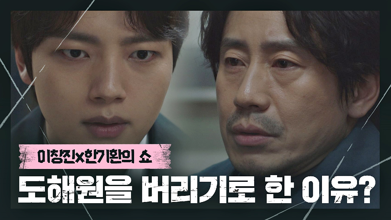 다음연예 | 길해연을 버려 주위를 분산시키려는 허성태x최진호의 쇼 | JTBC 210409 방송 - 괴물 15회