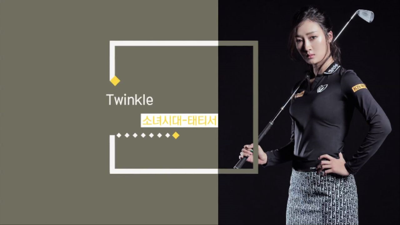KLPGA 오지현의 미니스토리, 트윙클 | 다음스포츠