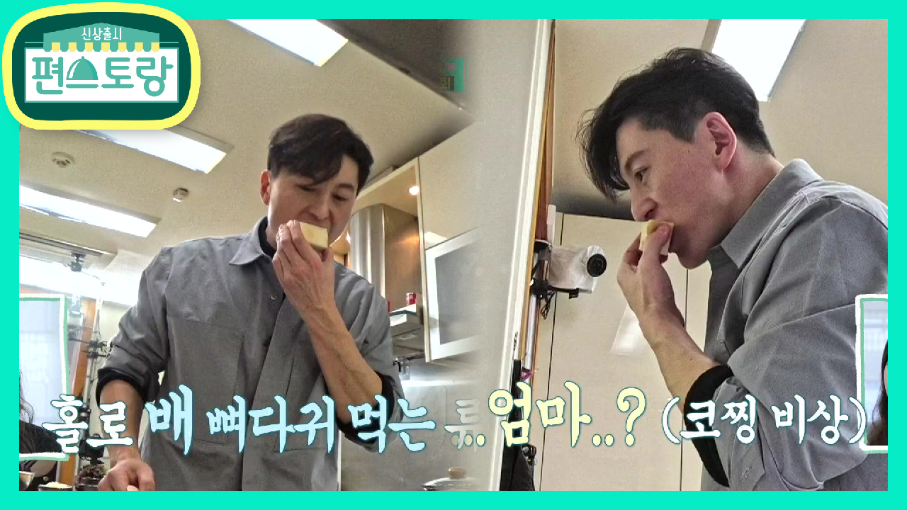 다음연예 | 짠내 주의! 제작진들 육회 먹이고 혼자 배 뼈다귀 먹는 류수영 | KBS 210219 방송 - 신상 출시 편스토랑 - 67회