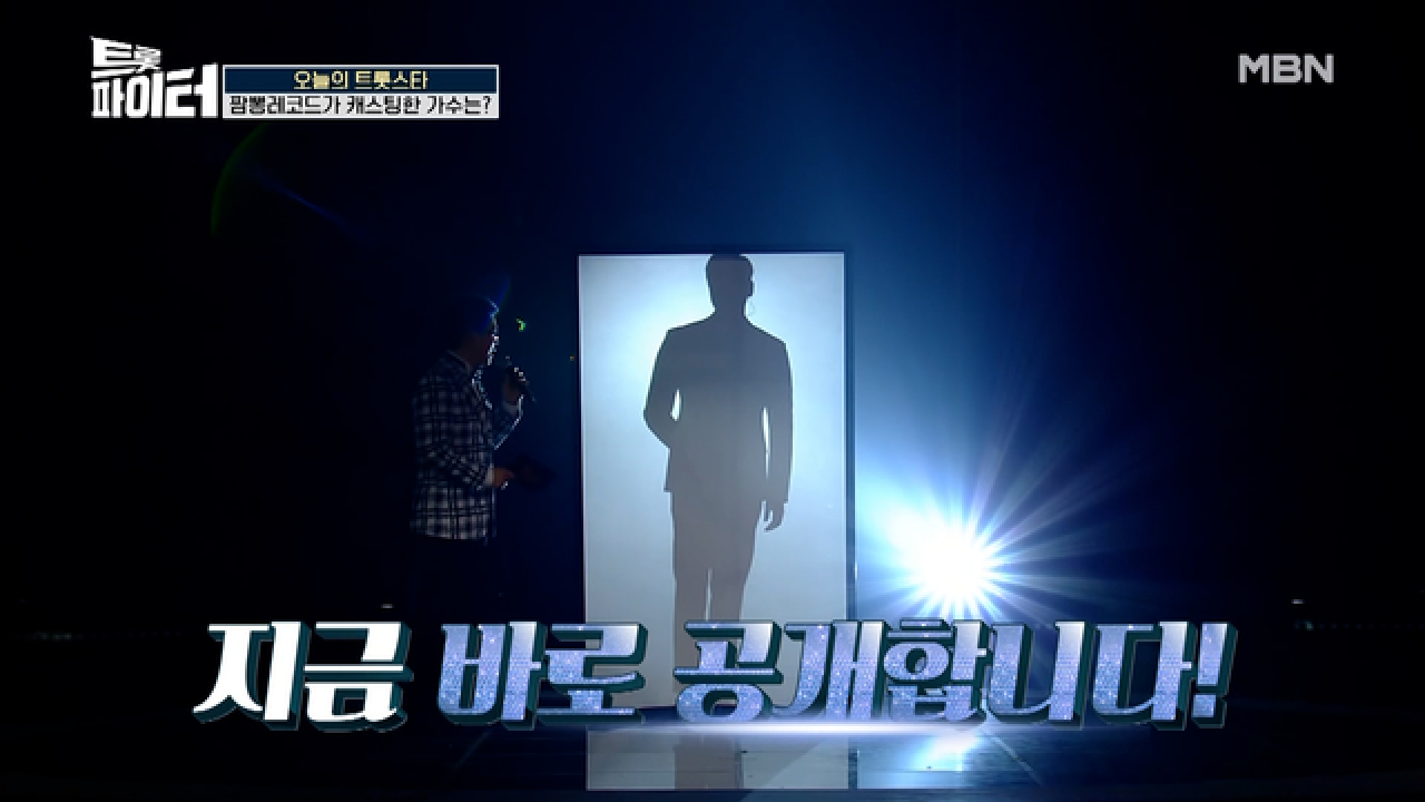 다음연예 | (깜놀주의) 비율 실화...? 미친 실루엣을 가진 명품 배우의 정체는? MBN 210127 방송 - 트롯파이터 - 2021.01.27