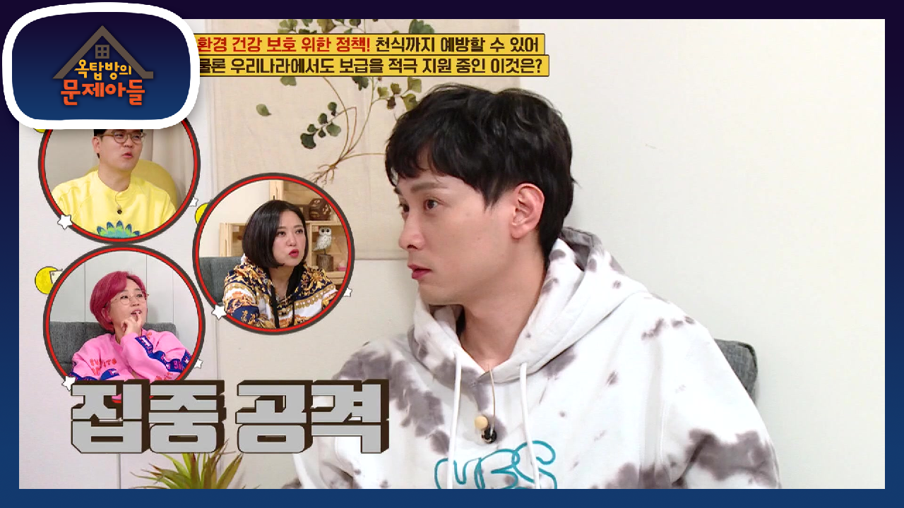 다음연예 | 아이들의 천식도 예방할 수 있는 정책! 정답 요정 예인?! 잘나가다 딴 길로 새는 옥문아들ㅋㅋ | KBS 201215 방송 - 옥탑방의 문제아들 - 108회