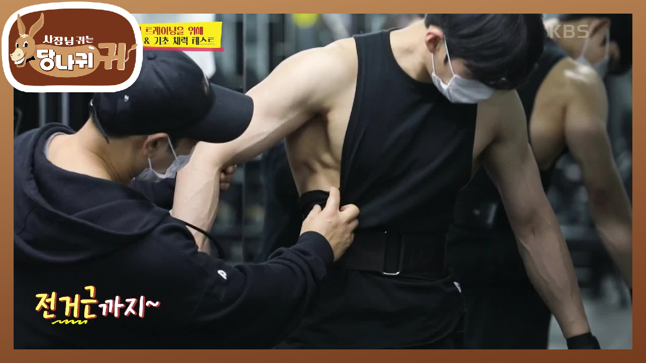 다음연예 | 너... 내 동료가 돼라! 양관장도 인정한 이정식의 완벽한 근육☆ | KBS 210418 방송 - 사장님 귀는 당나귀 귀 - 104회 1부