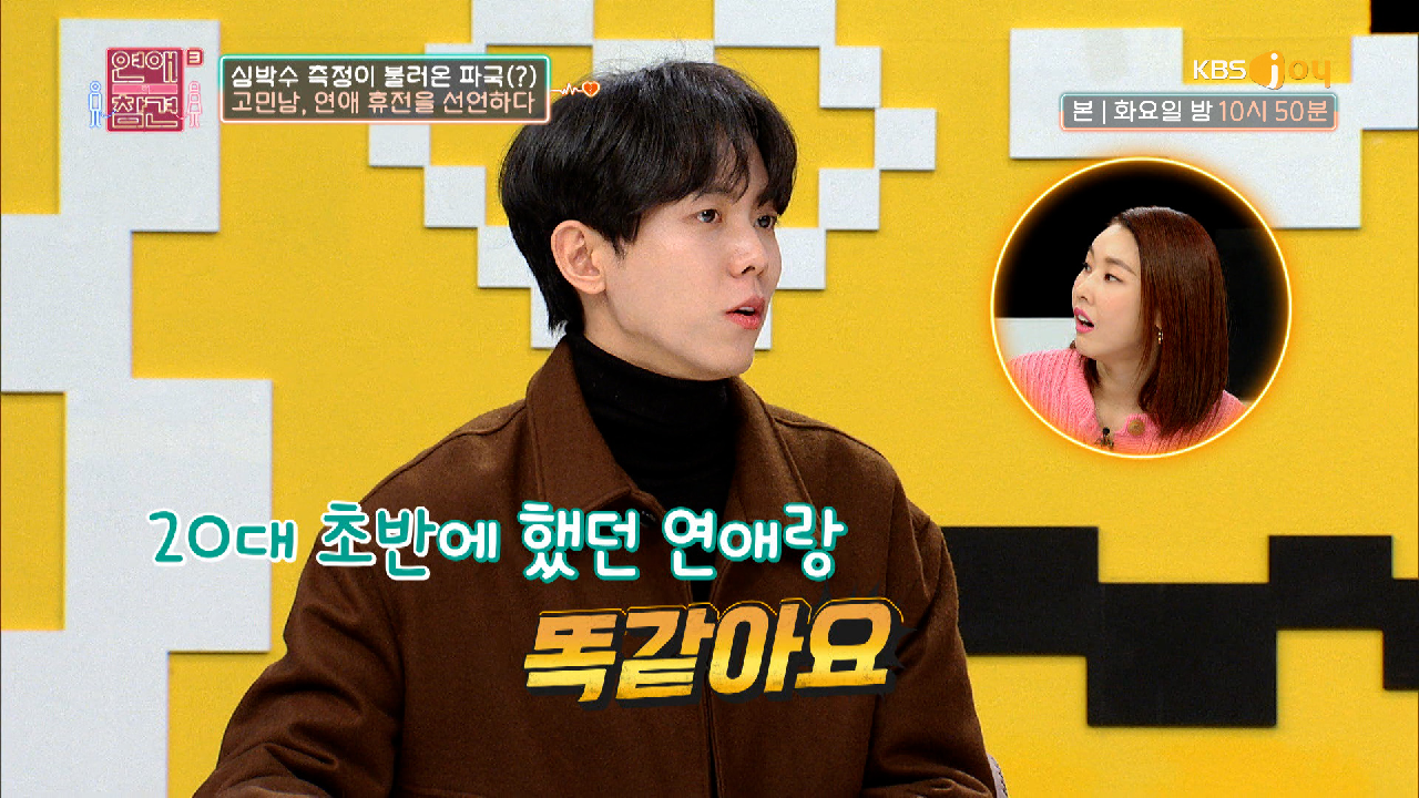 다음연예 | 이제는 말할 수 있다! 애정 과잉 여친과 우재의 아찔한 러브스토리 공개?! | KBS JOY 210105 방송 - 연애의 참견 시즌 3 - 53회