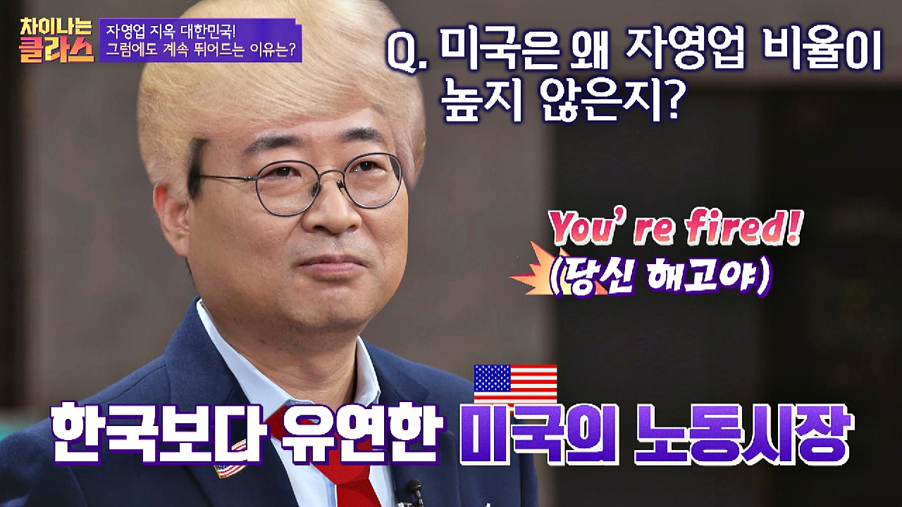 다음연예 | 유연한 노동시장으로 인해 자영업 비율이 높지 않은 미국 | JTBC 210311 방송 - 차이나는 클라스 198회