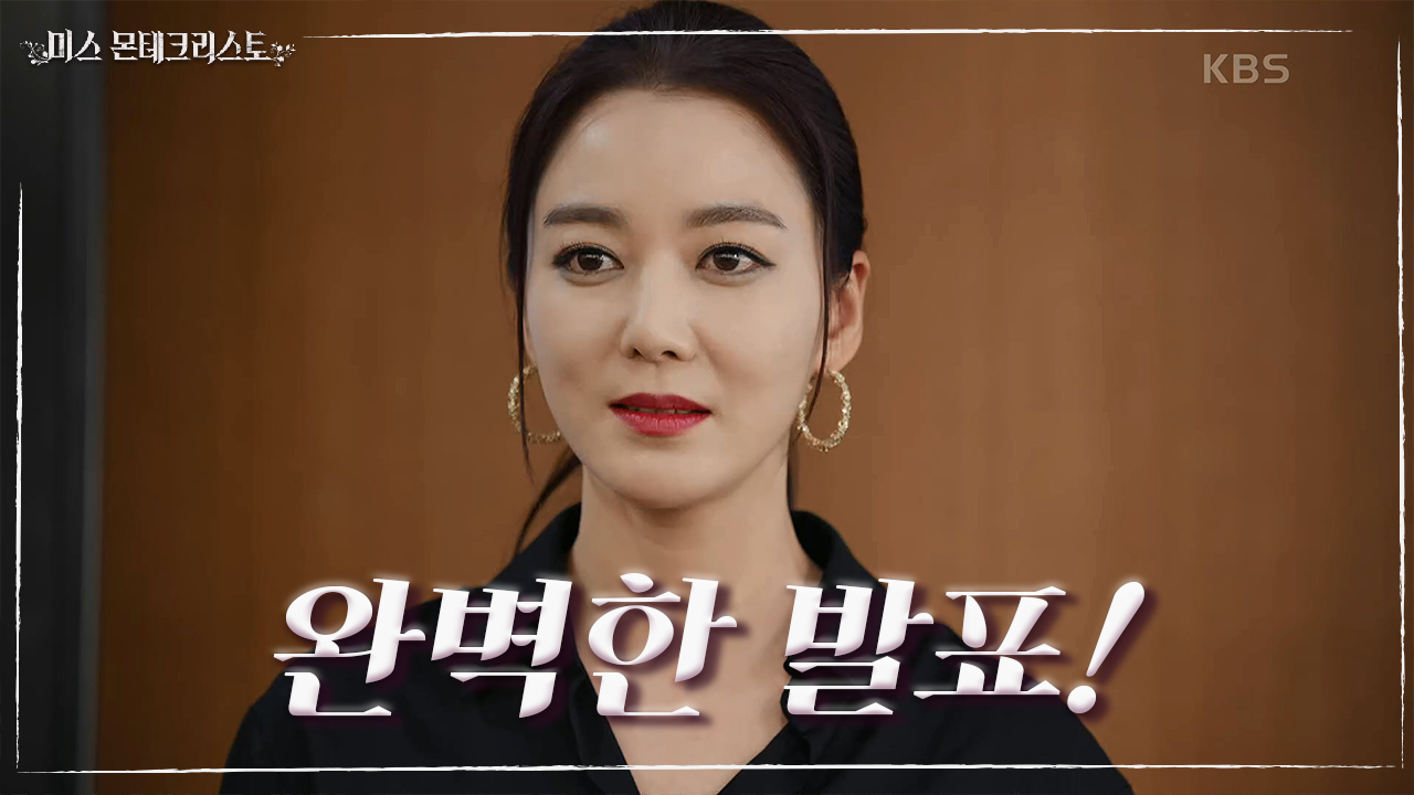 다음연예 | 완벽한 발표에 이은 이상보의 신박한 어시스트☆ 이소연에게 쏟아지는 박수갈채! | KBS 210315 방송 - 일일드라마 미스 몬테크리스토 - 21회