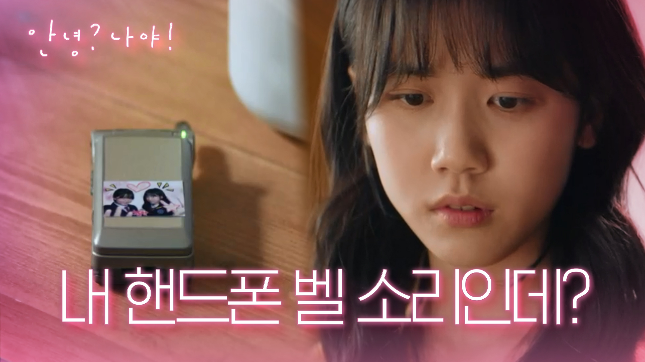 다음연예 | 갑작스러운 전화벨 소리(?) 17세 하니 휴대폰에 걸려온 의문의 통화는? | KBS 210318 방송 - 수목드라마 안녕? 나야! - 10회