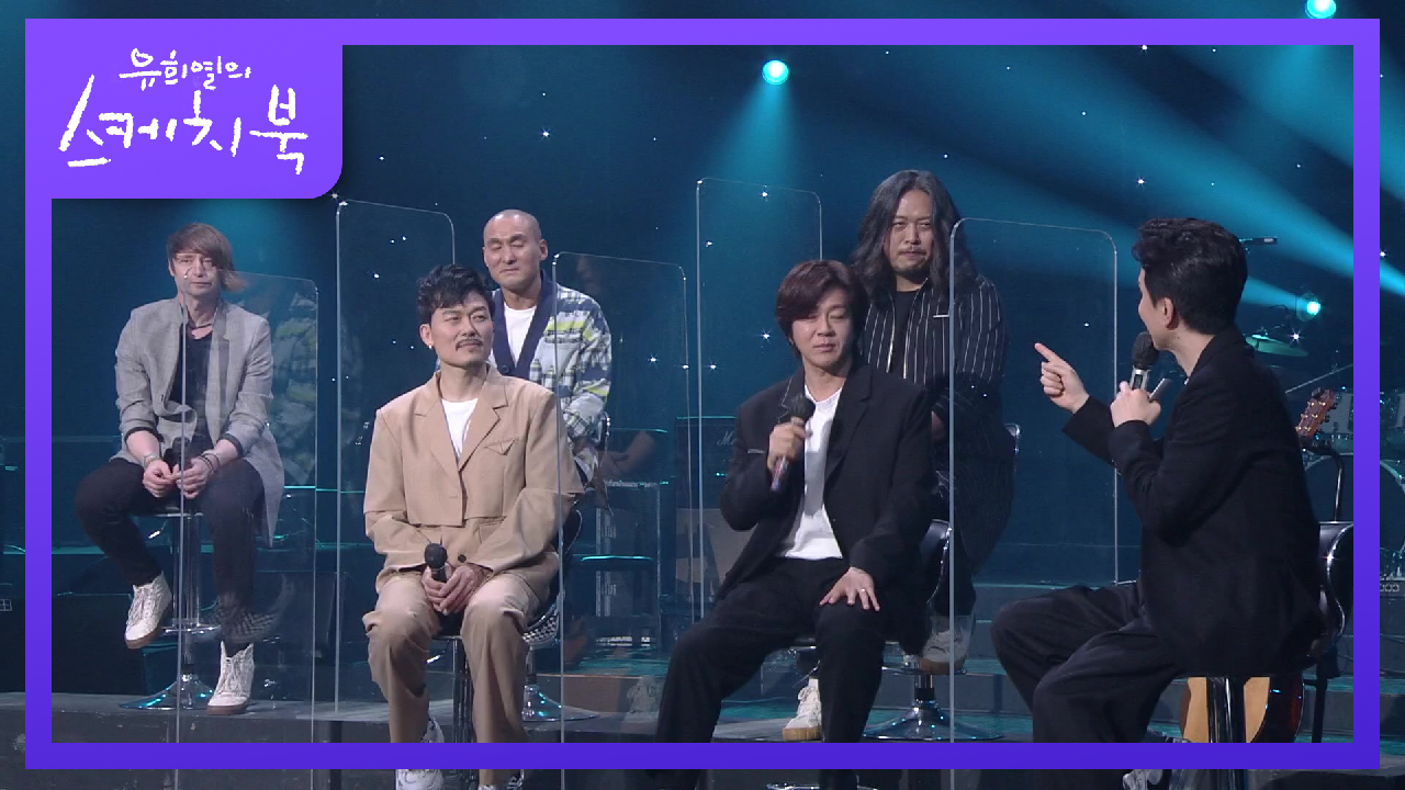 다음연예 | 선곡 실수한 YB?!오랜만의 합주가 준 음악하는 즐거움☆ | KBS 210319 방송 - 유희열의 스케치북 - 533회