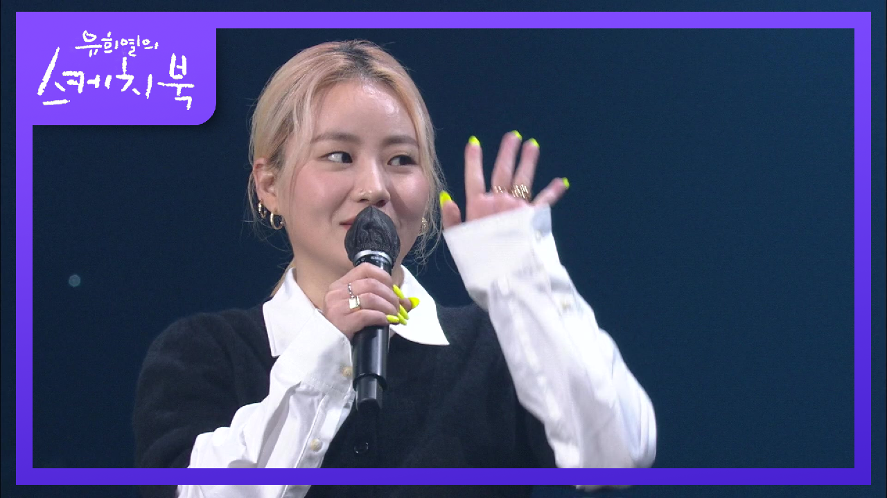 다음연예 | 집에서 예능감 FULL 충전하고 세상 참한 여자로 돌아온 조현아♨ | KBS 210219 방송 - 유희열의 스케치북 - 529회