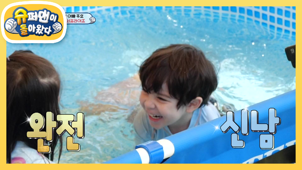 다음연예 | 제대로 물 만난 찐건나블리♥ (feat. 물벼락 진우) | KBS 210613 방송 - 슈퍼맨이 돌아왔다 - 386회