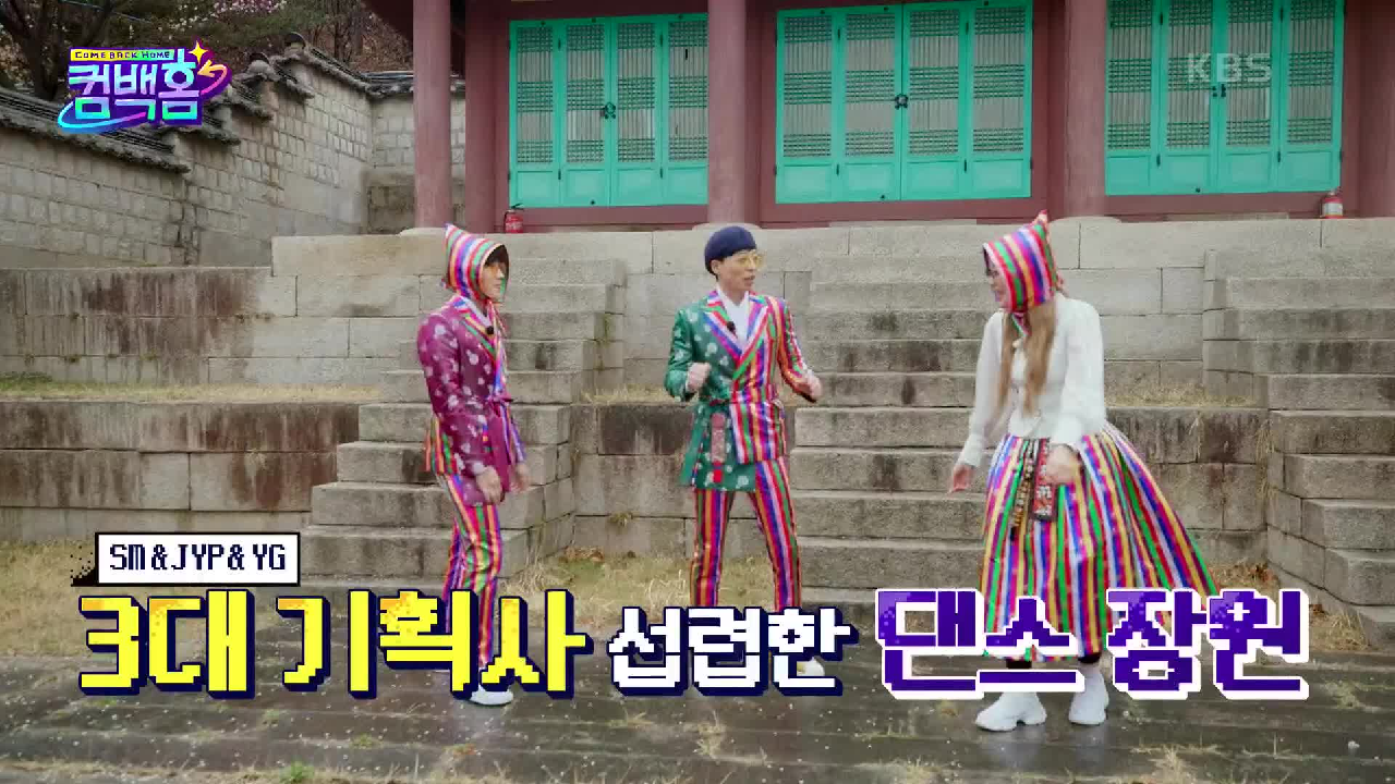 다음연예 | SM＆JYP＆YG 3대 기획사 섭렵한 댄스 장원 유재석★ | KBS 210417 방송 - 컴백홈 - 3회