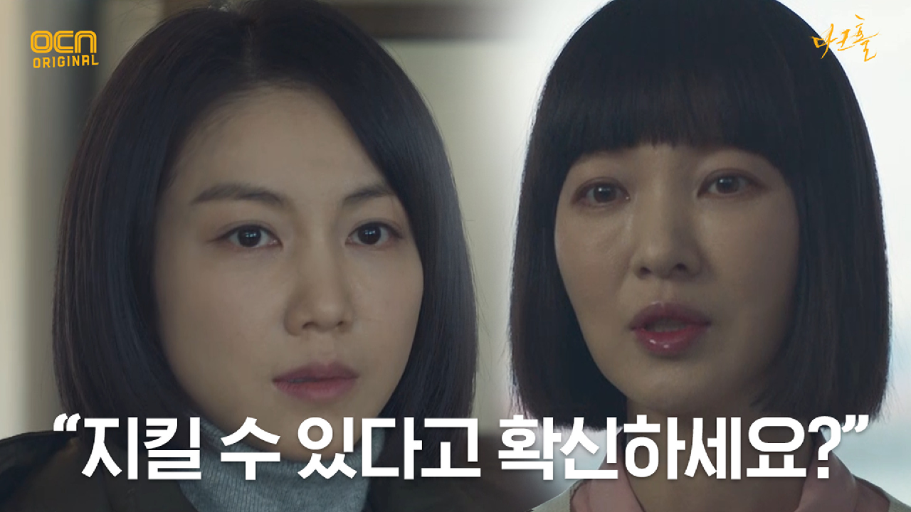 다음연예 | ＂지킬 수 있다고 확신하세요?＂ 쓰러진 아이에 김옥빈 혼란! | OCN 210507 방송 - 3화