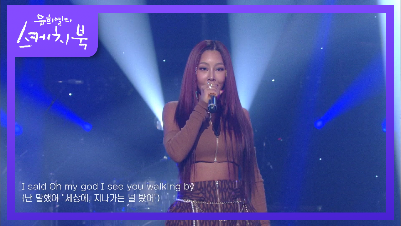 다음연예 | 제시 - Dance Monkey | KBS 210319 방송 - 유희열의 스케치북 - 533회