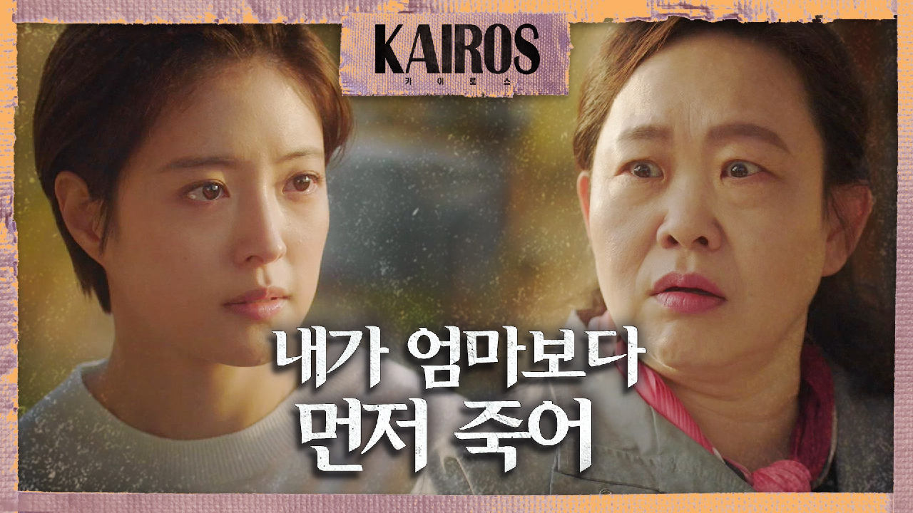 다음연예 | ＂나 한 달 뒤에 죽게 돼＂ 자신의 죽음을 예고하는 이세영 MBC 201208 방송 - 2020.12.08 카이로스 12회