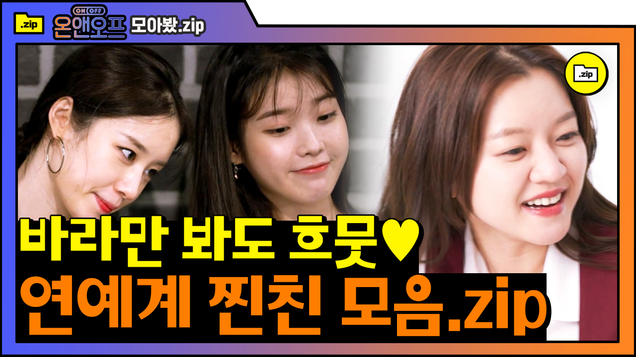 15분 내내 흐뭇하게 만드는 그녀들의 찐친 케미( ღ'ᴗ'ღ ) 저도 고아성, 지연, 윤아랑 친구하고 싶어요,, | #온앤오프 #Diggle #모아봤zip - kakaoTV