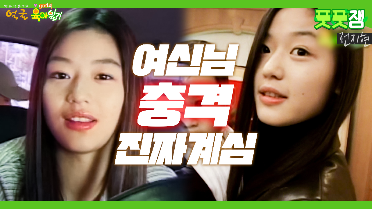 다음연예 | 《풋풋잼》 구독자 백만 브이로거 재질 19살 전지현과 남의 프로그램에서 얼굴로 시선 강탈하는 20살의 전지현 | god의 육아일기, MBC 001125 방송 ...