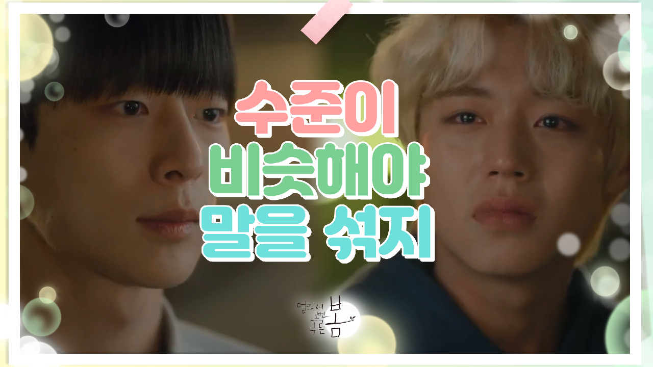 다음연예 | 누군가를 알아간다는 게... 조금씩 안전선에서 벗어나는 게 두려운 박지훈 | KBS 210628 방송 - 월화드라마 멀리서 보면 푸른 봄 - 5회