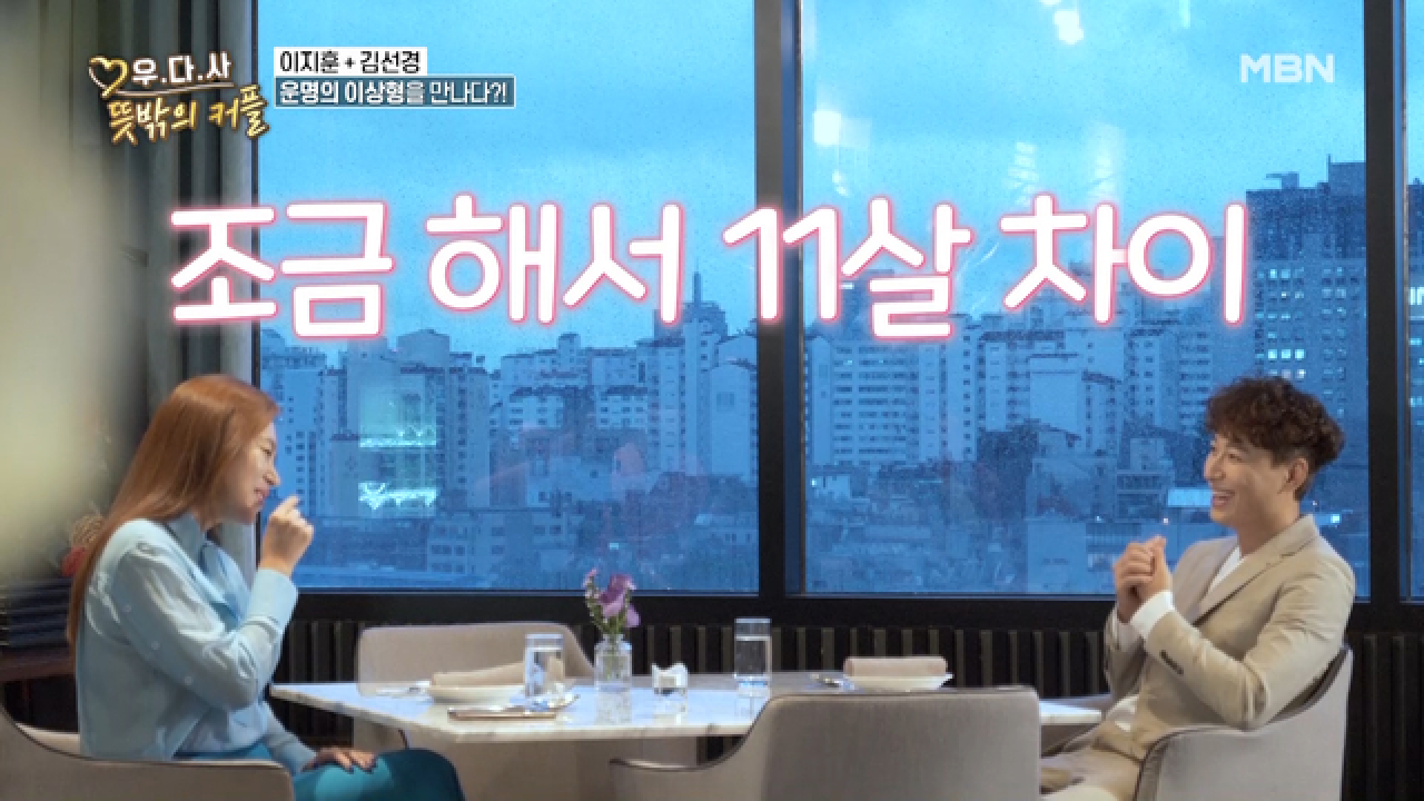 다음연예 | ‘11살 차이’ 연상 연하 커플 ♡ 나이 차이 극복한 김선경의 매력은? MBN 200909 방송 - 우리 다시 사랑할 수 있을까 3 ‘뜻밖의 커플’ 1회 ...